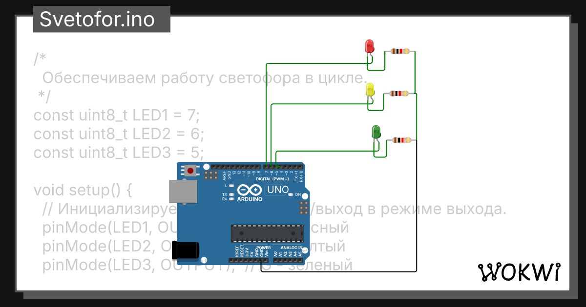 Svetofor.ino - Wokwi ESP32, STM32, Arduino Simulator