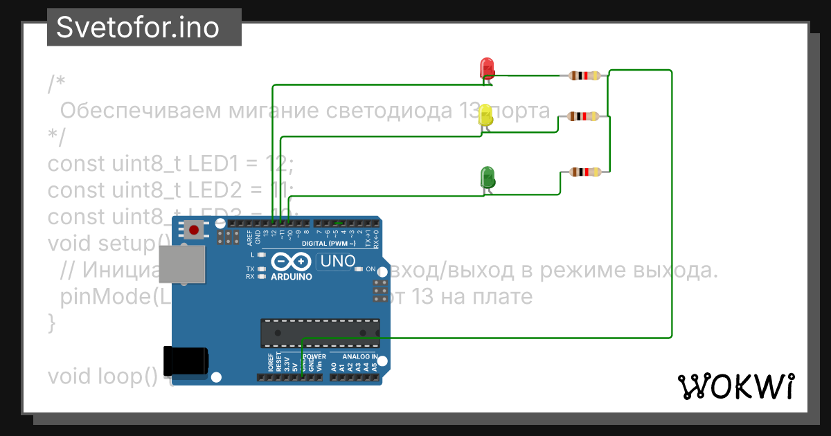 Svetofor.ino - Wokwi ESP32, STM32, Arduino Simulator