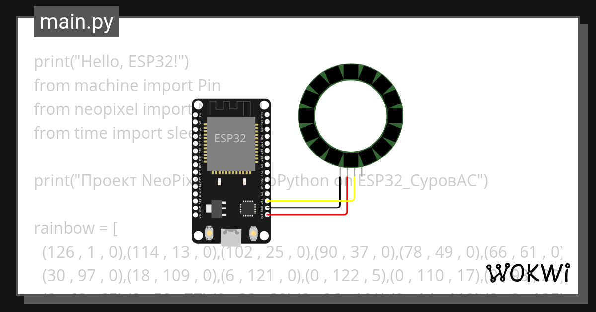 СуровАСneopixel Ring Wokwi Esp32 Stm32 Arduino Simulator