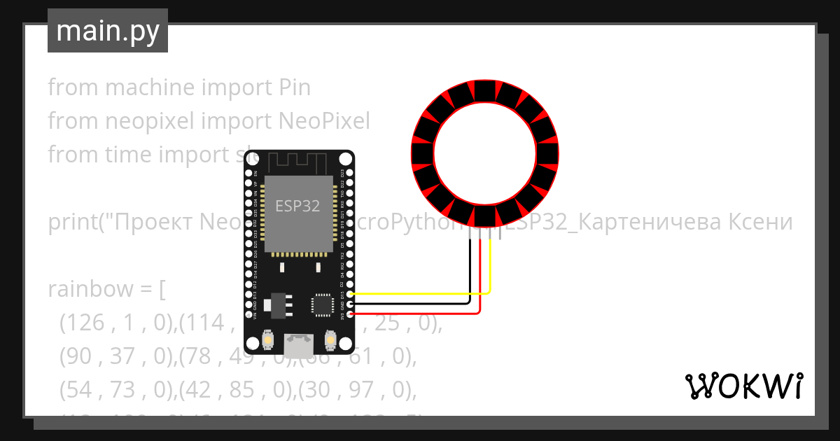 Картеничева Ксения Юрьевна_NeoPixel Ring - Wokwi ESP32, STM32, Arduino Simulator