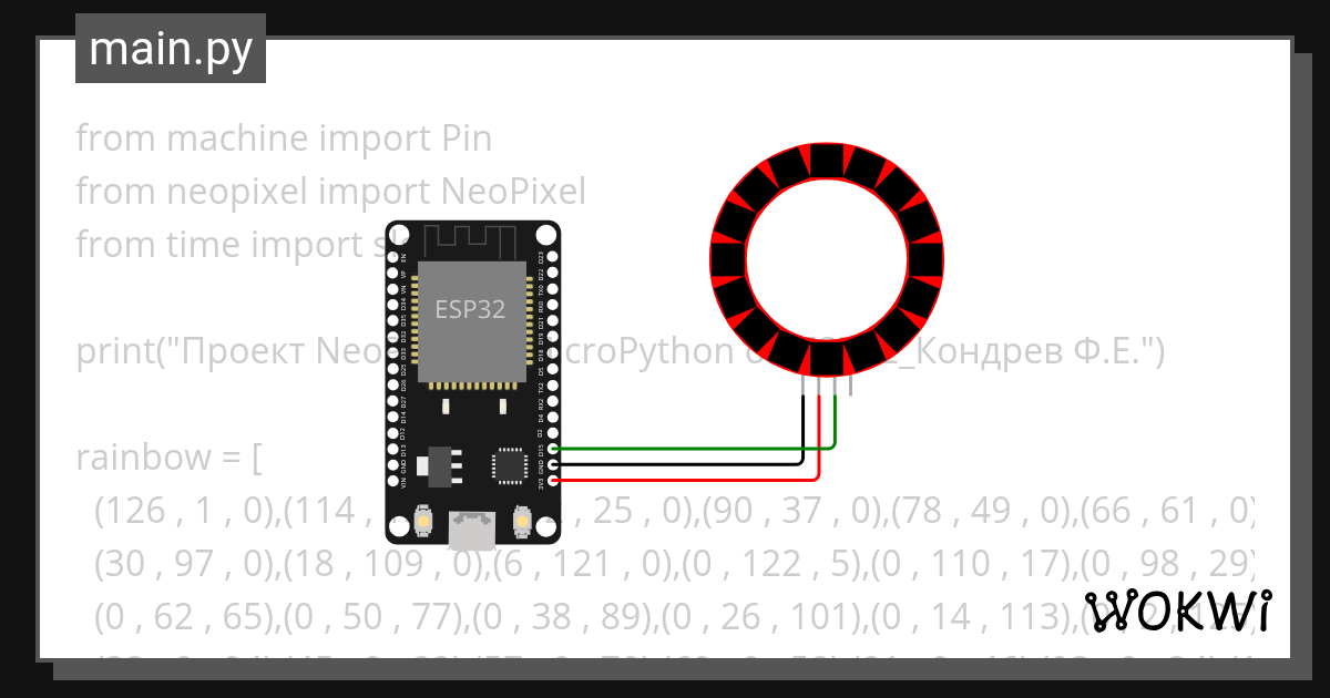 Кондрев Ф.Е._NeoPixel Ring - Wokwi ESP32, STM32, Arduino Simulator