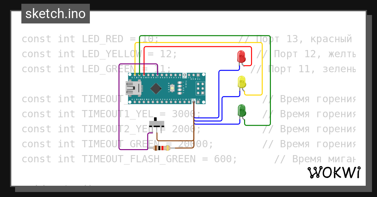 светофор с переключением режимов Wokwi Esp32 Stm32 Arduino Simulator 