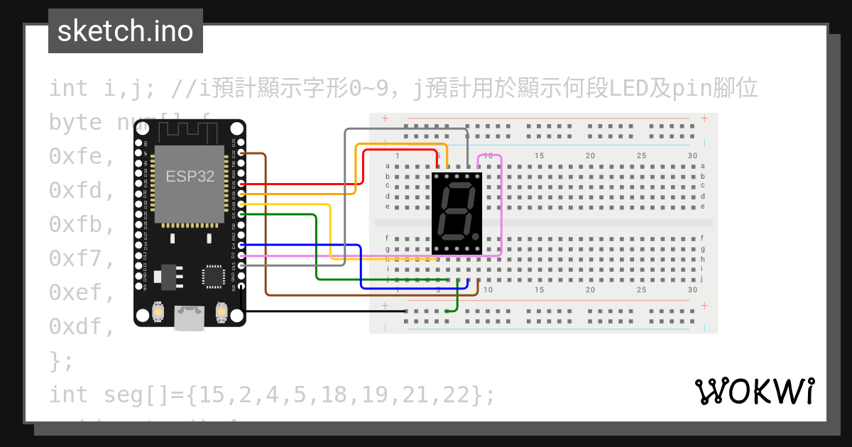 七段顯示器1個1個亮 Wokwi Esp32 Stm32 Arduino Simulator