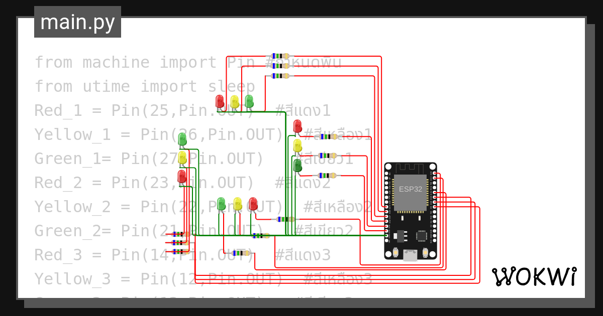 ไฟแดงเขียวที่ละทาง Copy Wokwi Esp32 Stm32 Arduino Simulator