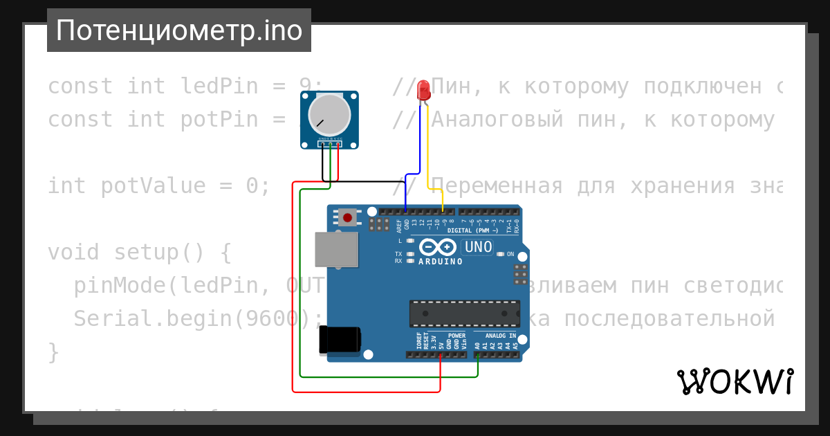 Задача 13 Потенциометр Wokwi Esp32 Stm32 Arduino Simulator 6718