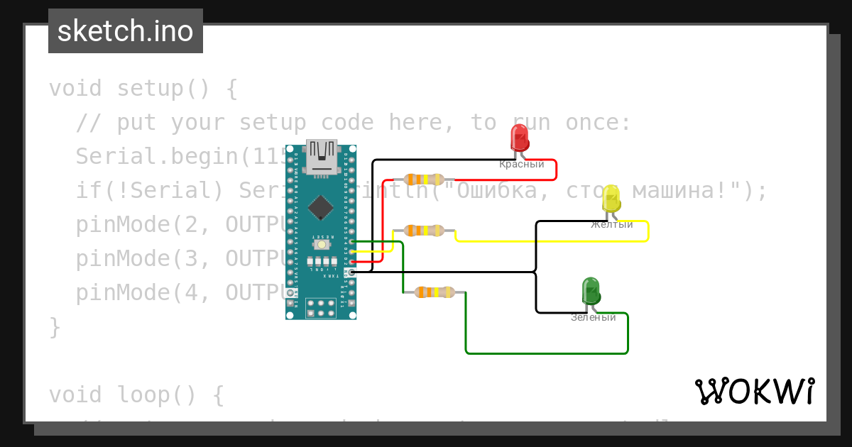 ПР18Денисов2КСК 21 Nano Светофор Wokwi Esp32 Stm32 Arduino Simulator 1540