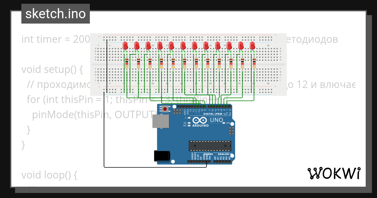 гордеев кирилл 12 светодиодов Wokwi Esp32 Stm32 Arduino Simulator 4885