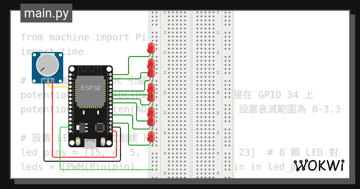 陳志恩 利用可變電阻控制8顆led從最暗到最亮 Wokwi Esp32 Stm32 Arduino Simulator