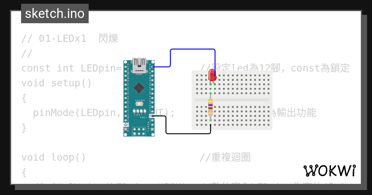 01閃爍電路 Wokwi Esp32 Stm32 Arduino Simulator